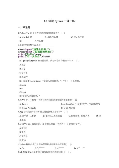 浙教版2020信息技术八上 1 1 初识Python 一课一练含答案 21世纪教育网