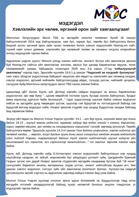 Mongolian Youth Council Монголын Залуучуудын Эвсэл Хэвлэлийн эрх чөлөө иргэний орон зайг