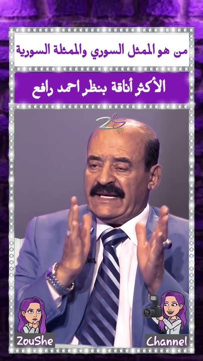 من هو الممثل السوري والممثلة السورية الأكثر أناقة بنظر احمد رافع Youtube