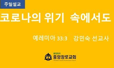 주일예배 설교 강민숙 선교사 올림피아 중앙장로교회 Olympia Central Presbyterian Church