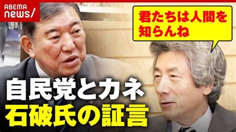 【石破氏が証言】“自民党とカネ”繰り返されるスキャンダルに「金によって左右されるのは変わっていない」｜abema的ニュースショー │ 【気まま