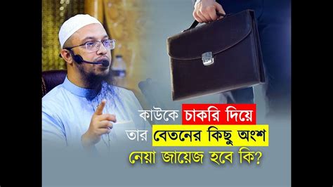 কাউকে চাকরি দিয়ে তার বেতনের কিছু অংশ নেয়া জায়েজ হবে কি Youtube