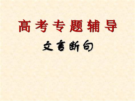 文言文断句专题word文档在线阅读与下载无忧文档