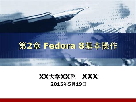 第2章 Fedora 8基本操作word文档在线阅读与下载无忧文档