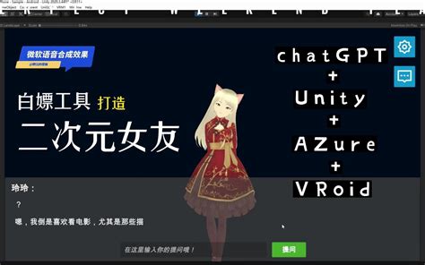 【chatgptunityazurevroid】ai女友对话，使用各种白嫖 哔哩哔哩