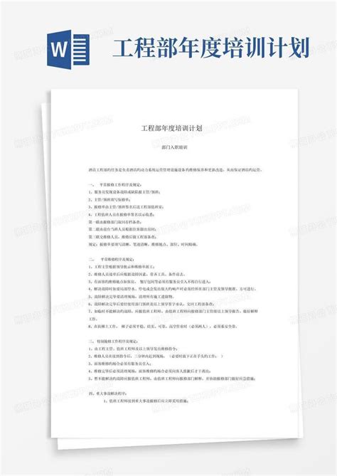 工程部年度培训计划 Word模板下载编号lbpedmkv熊猫办公