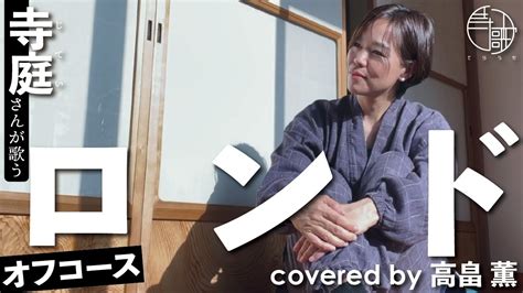 【寺歌】お寺の奥さんがお寺で歌うオフコースの「ロンド」（covered By 高畠薫） Youtube