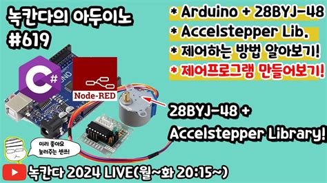 아두이노619 Arduino에 Accelstepper라이브러리로 스탭모터28byj 48와 드라이버uln2003를