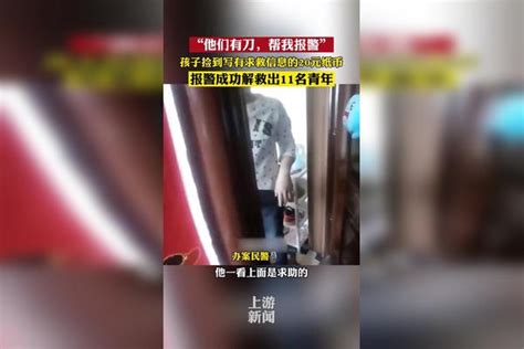 近日 内蒙古包头 他们有刀！请帮我打 110！孩子捡到20元带字纸币报警解救11人元带字包头内蒙古