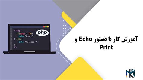 آموزش کار با دستور Echo و Print محتواکده