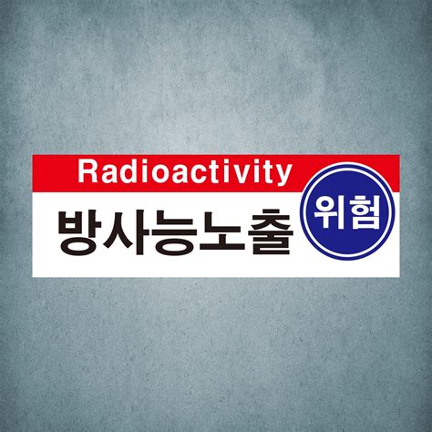 방사능노출위험 2가지언어 산업안전 스티커 표지판 60cmx20cm 기업스티커 에덴티엠주 보안스티커 산업안전라벨un