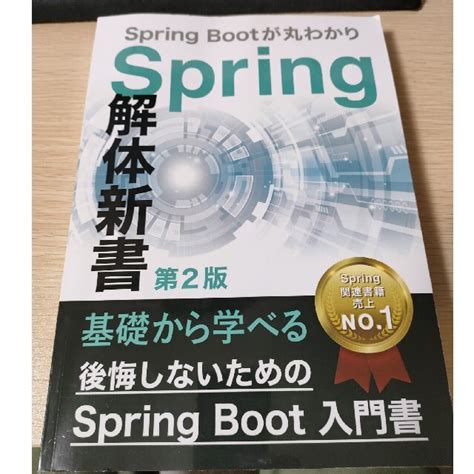 後悔しないためのspring Boot 入門書：spring 解体新書（第2版）の通販 By ヴォルガs Shop｜ラクマ