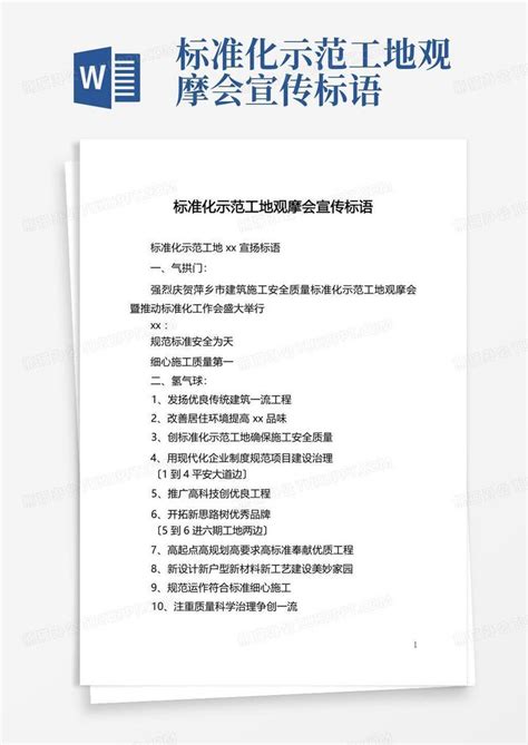 标准化示范工地观摩会宣传标语word模板下载编号qeknwbgj熊猫办公