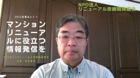 【2022年会長挨拶】npo法人リニューアル技術開発協会より2022年にむけて Youtube