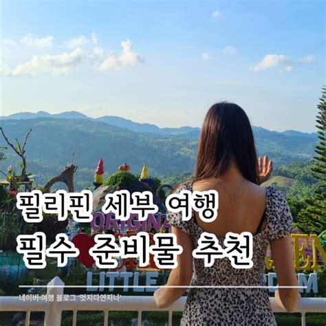 필리핀 세부 여행 어학연수 필수 준비물 추천 네이버 블로그