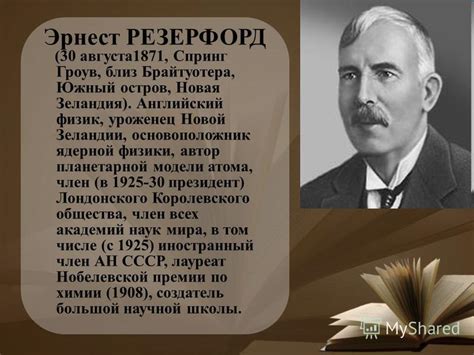 Презентация на тему Эрнест Резерфорд человек заглянувший в глубь