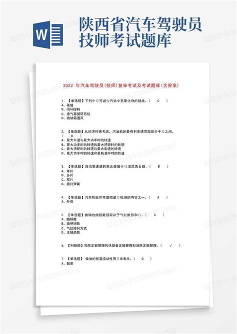 2022年汽车驾驶员技师复审考试及考试题库含答案参考33word模板下载编号lbxornkr熊猫办公