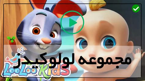 انیمیشن لولو کیدز آموزش موزیکال زبان انگلیسی شعر میوه های تابستانی