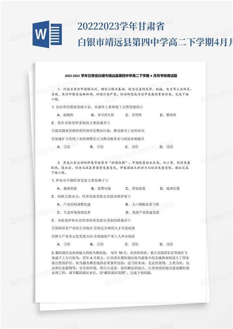 2022 2023学年甘肃省白银市靖远县第四中学高二下学期4月月考地理试题word模板下载编号lpngnmax熊猫办公