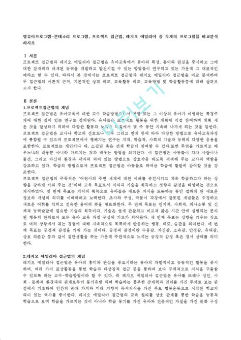 영유아프로그램 몬테소리 프로그램 프로젝트 접근법 레지오 에밀리아 중 두개의 프로그램을 비교분석하시오사범교육레포트