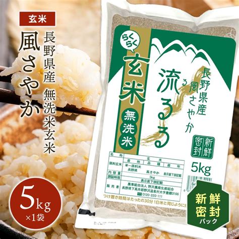 野沢農産 令和6年産 らくらく無洗米玄米 5kg 送料無料 米 お米 風さやか 流るる 長野県産 5キロ 新鮮密封 長期保存 ダイヤモンド