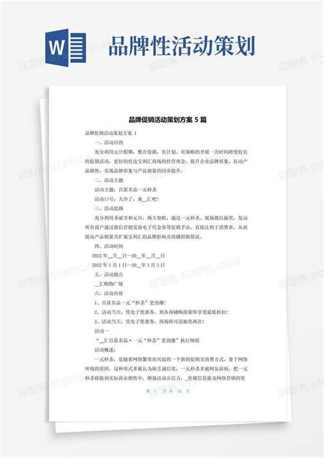 简易版品牌促销活动策划方案5篇word模板免费下载编号zq8ak2mml图精灵
