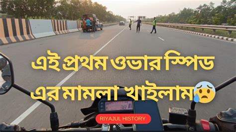 হাইওয়ে পুলিশ এর স্পিড ক্যামেরায় ধরা পড়ে গেলাম 😰।bike Bikelife