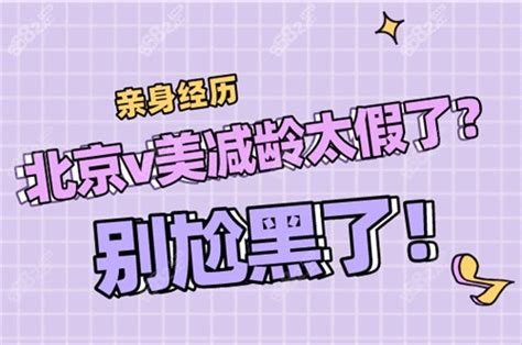 别说北京v美减龄太假了我做北京v美减龄后遗症就没有微创小切口除皱 8682赴韩整形网