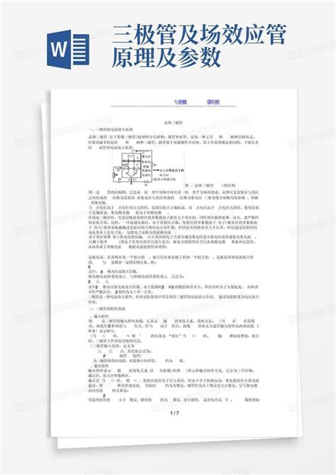 三极管及场效应管原理及参数word模板下载 编号qwrmryok 熊猫办公