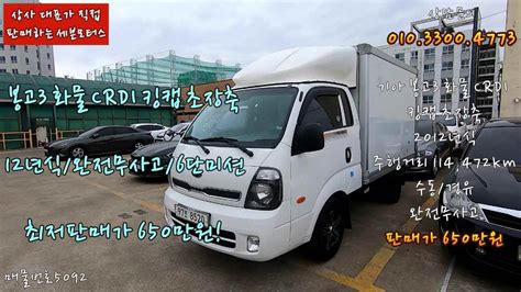 안산중고차 매매 기아 봉고3 화물 탑차 Crdi 킹캡 초장축 2012년식 완전무사고 주행거리11만키로 신차급 컨디션의 탑차를 소개합니다 Youtube