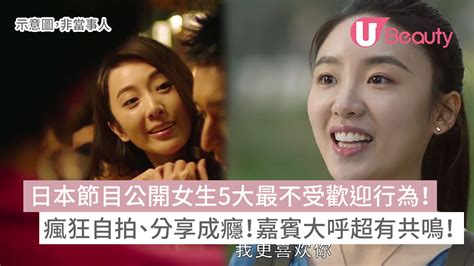 日本節目公開女生5大最不受歡迎行為：瘋狂自拍、分享成癮！嘉賓大呼超有共鳴！ U Beauty