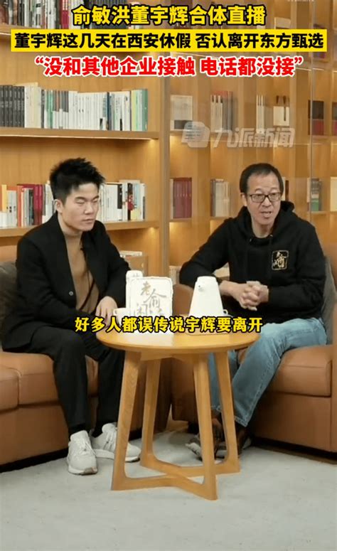 他们合体直播！董宇辉回应了东方俞敏洪网友
