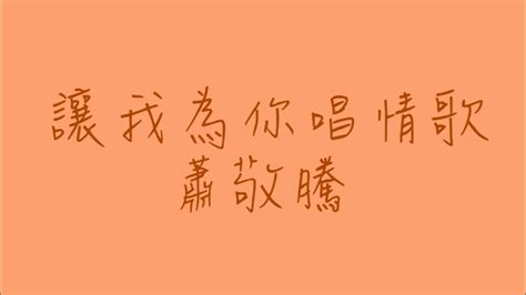 讓我為你唱情歌歌詞版 Youtube