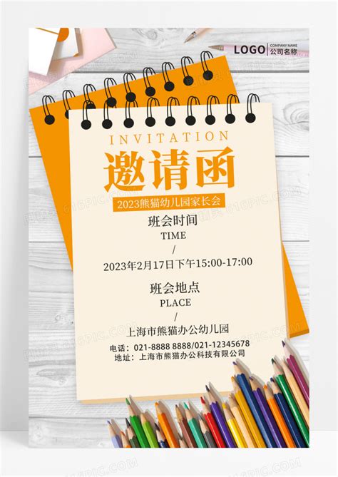 简约幼儿园家长会邀请函海报图片免费下载高清png素材编号13pu4gmrz图精灵