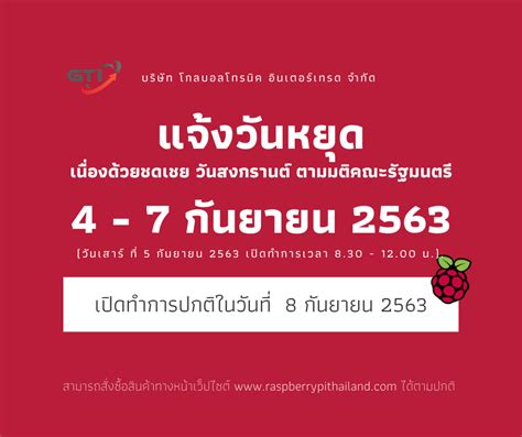 Global Pi 🔻 Raspberrypi Thailand 🔻 แจ้งวันหยุดทำงาน 4
