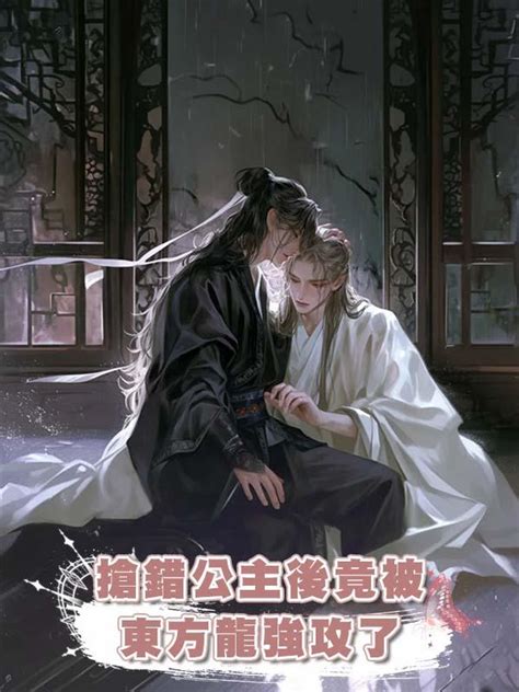 搶錯公主後竟被東方龍強攻了 第1章免費在線閱讀 書香閣