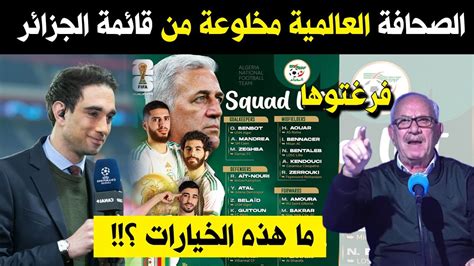 لن تصدق ماذا قالت الصحافة العالمية على قائمة بيتكوفيتش 😱 ما فهموا فيها