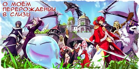 Кто ты из аниме «О моём перерождении в слизь Relaza