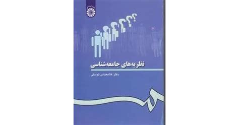 نظریه‌های جامعه شناسی By غلامعباس توسلی