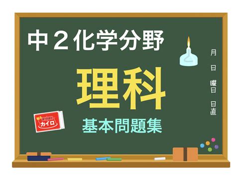 中2理科基本問題集 単元1化学変化と原子・分子（化学分野）