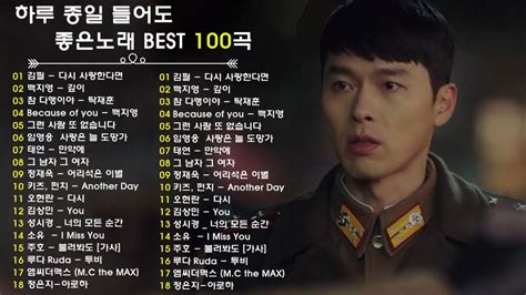 하루 종일 들어도 좋은노래 BEST 100곡가가을에 듣기 좋은 노래 베스트 100곡감성 발라드 명곡TOP 100 베스트