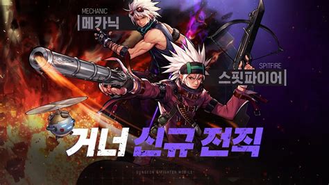 던파모바일 거너 신규 전직 스핏파이어 And 메카닉 Youtube