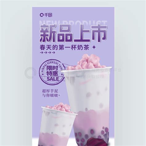 奶茶海报促销海报 简约风芋泥珍珠奶茶海报 免费下载 促销海报配图1242像素 千图网