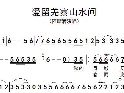 爱留羌寨山水间 歌谱 简谱