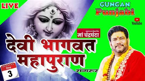 श्री मद् देवी भागवत महापुराण कथा यज्ञ कथा ब्यास पंडित आचार्य अश्वनी