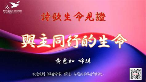 【生命見證and詩歌布道】與主同行的生命～黄惠如 姐妹 Youtube