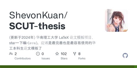 Github Shevonkuanscut Thesis 更新于2024年 华南理工大学 Latex 论文模板项目，star一下嘛