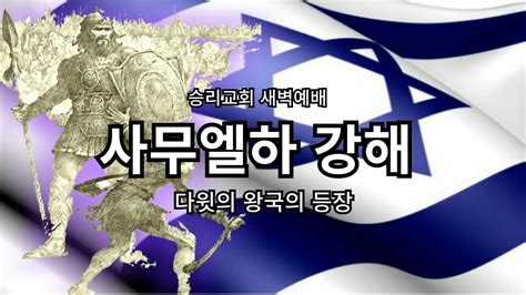 사무엘하 강해 7 삼하 7장 1 27절 다윗의 복 2024년 9월 30일 Youtube