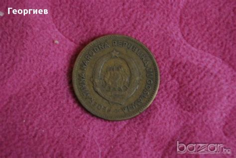 50 динара Югославия 1955 в Нумизматика и бонистика в гр. Бургас ...