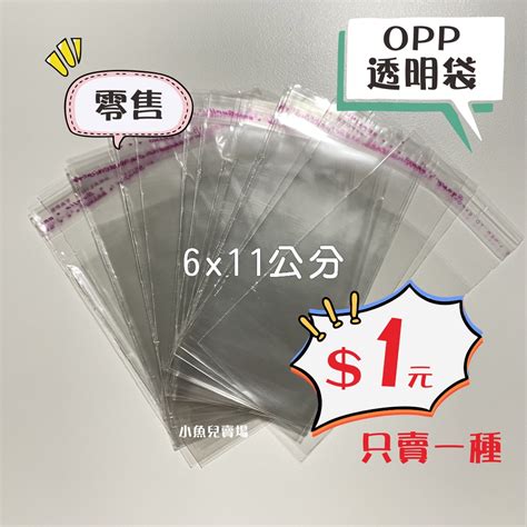 Opp自黏袋 【小尺寸】零售 超透明 自黏袋 Opp平口袋 透明包裝袋 零售 可單買 蝦皮購物